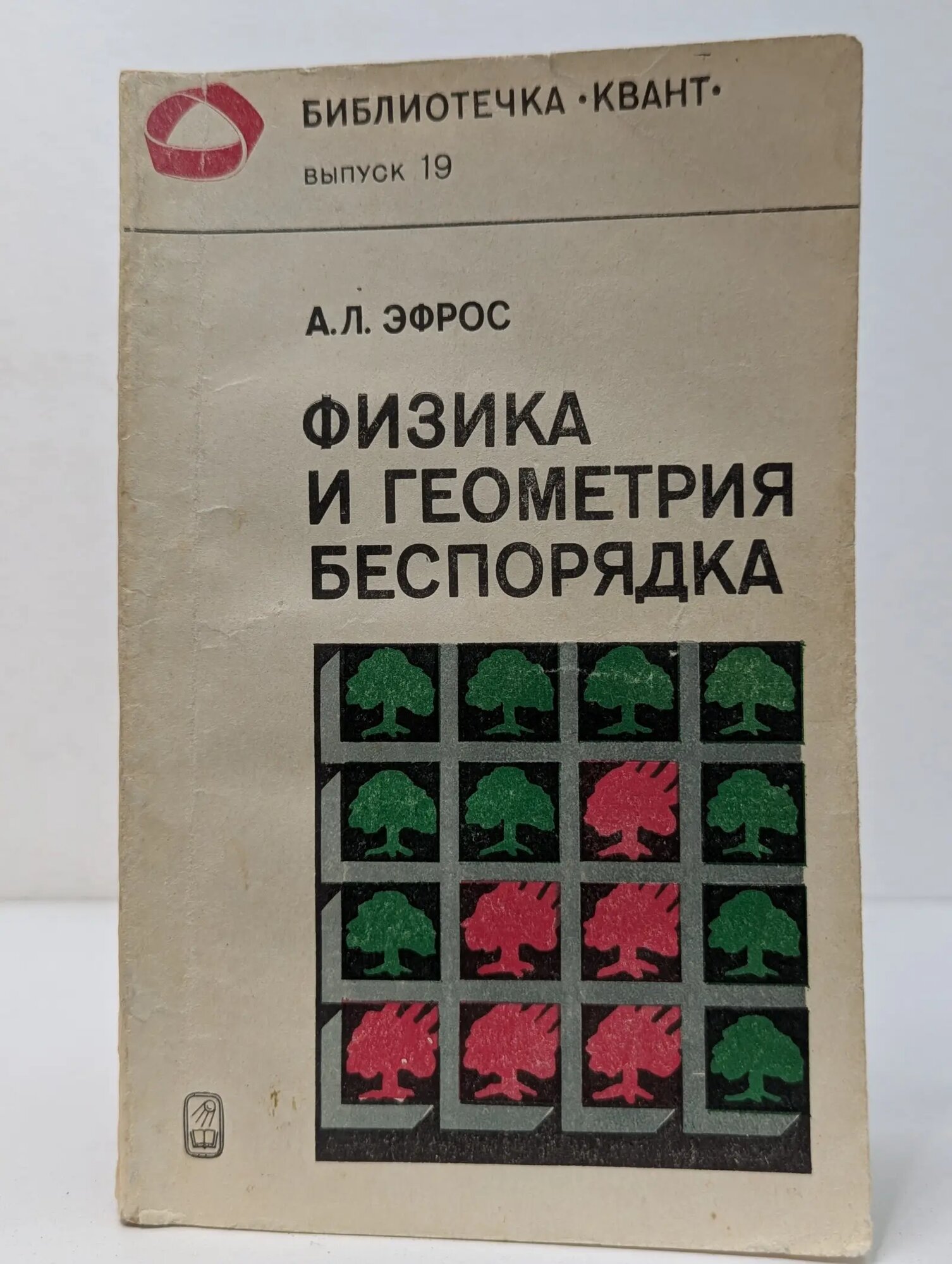 Библиотечка Квант. Выпуск № 19. Физика и геометрия беспорядка Эфрос Алексей Львович 1982