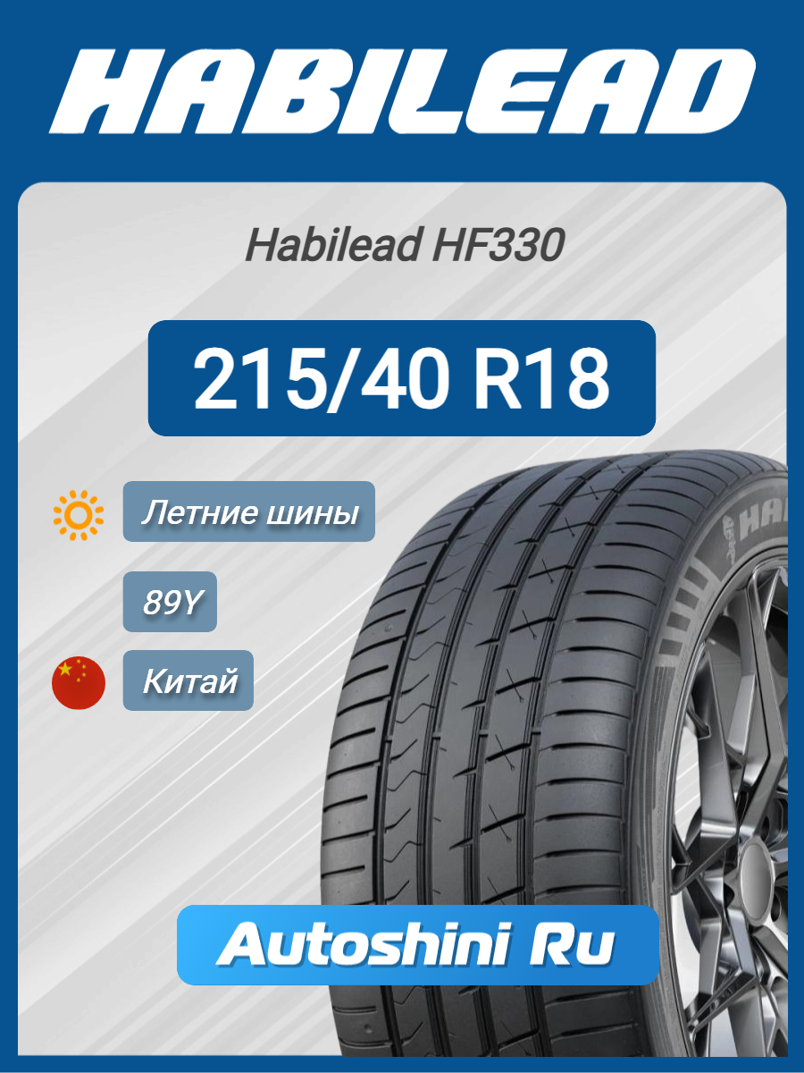 Шины летние Habilead HF330 215/40 R18 89Y