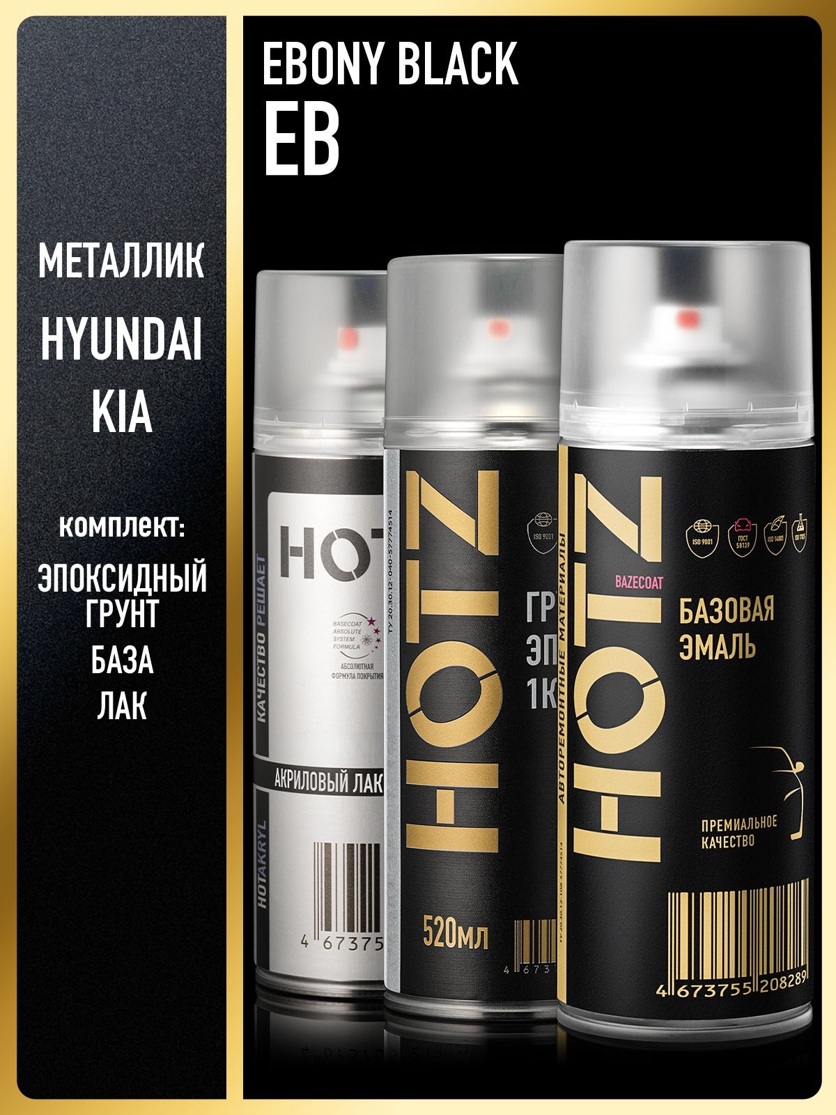 Комплект: (Краска аэрозольная 1K "Hyundai/KIA Ebony Black EB, E9, FD, F1" 520 мл + Грунт эпоксидный 1К, Серый 520 мл + Лак автомобильный акриловый 1К), 520 мл, HOTZ