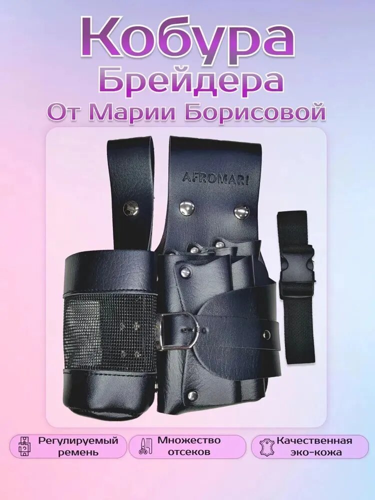 Кобура для парикмахера / для барбера / для грумера, эко-кожа