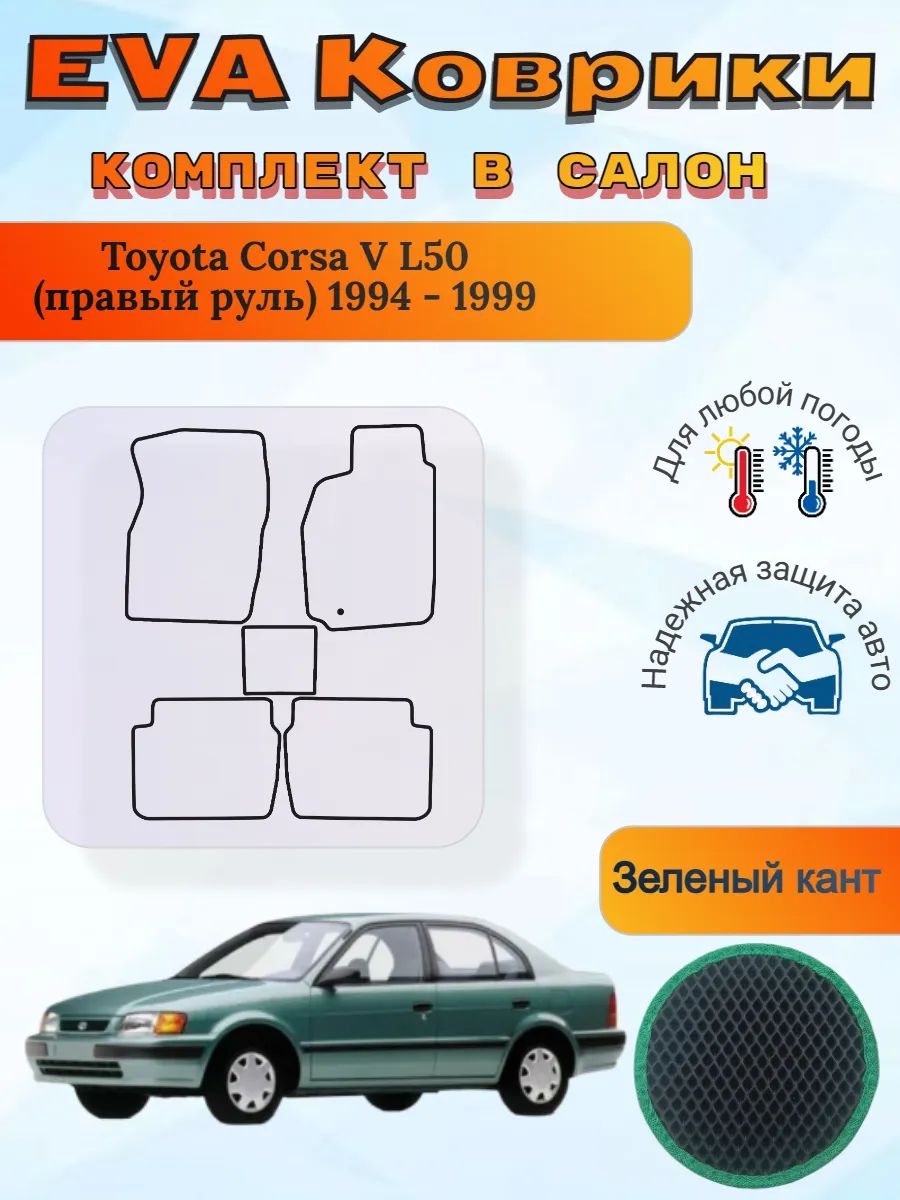 EVA коврики Toyota Corsa V L50 правый 1994-1999 Корса Л50