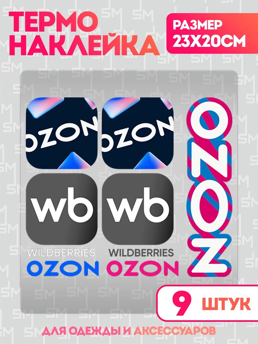 Набор термонаклеек на одежду Ozon озон валберис WB