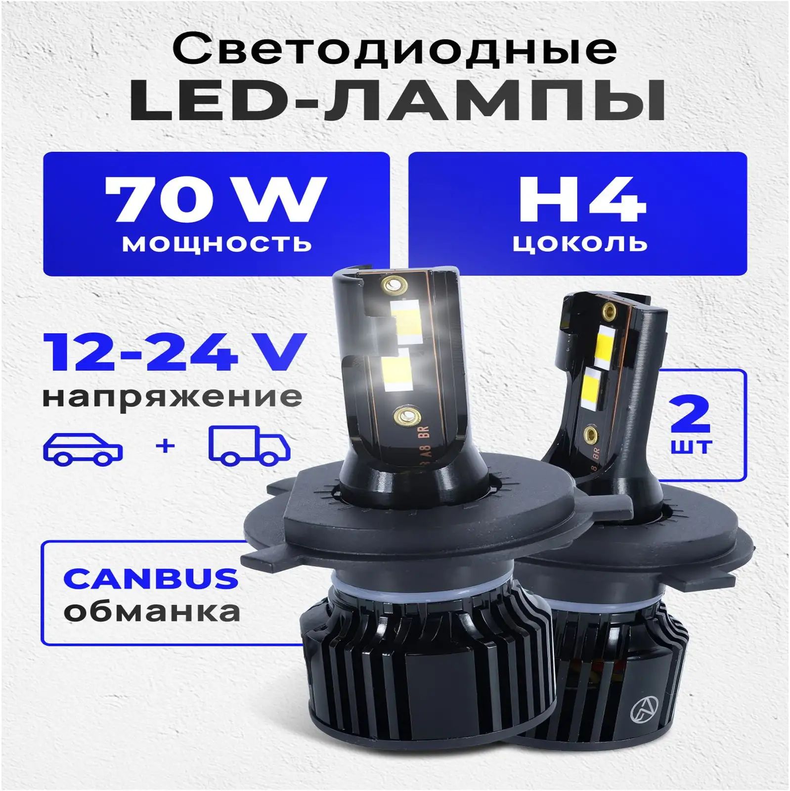 Cветодиодные лампы h4Л h4 led 037-LED