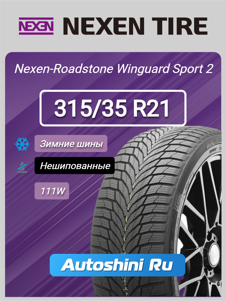 Шины зимние Nexen-Roadstone Winguard Sport 2 315/35 R21 111W (нешип)