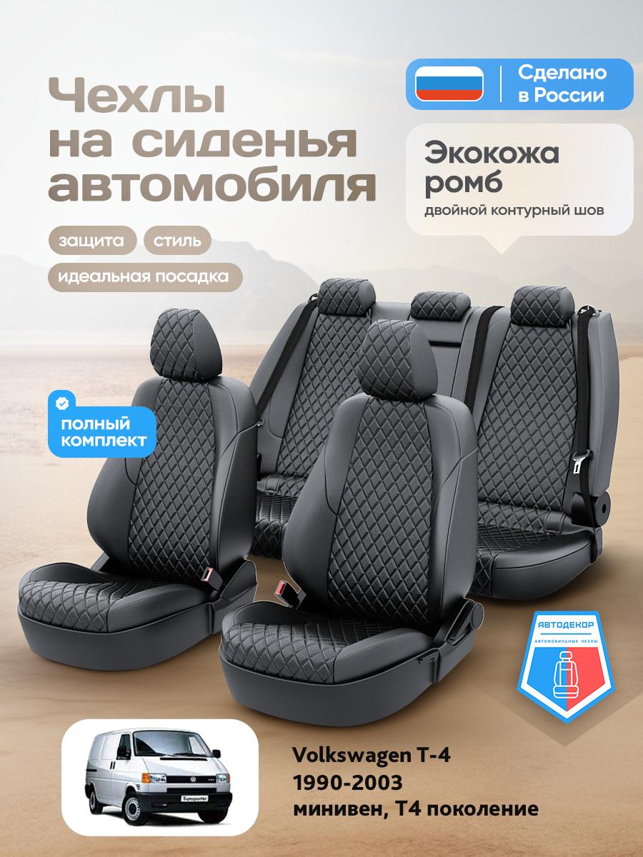 Чехлы Фольксваген Transporter T4 (Volkswagen Transporter T4) 1990-2003 T4 минивен Экокожа с ромбом Черный AD2073-CV1659 АвтоДекор