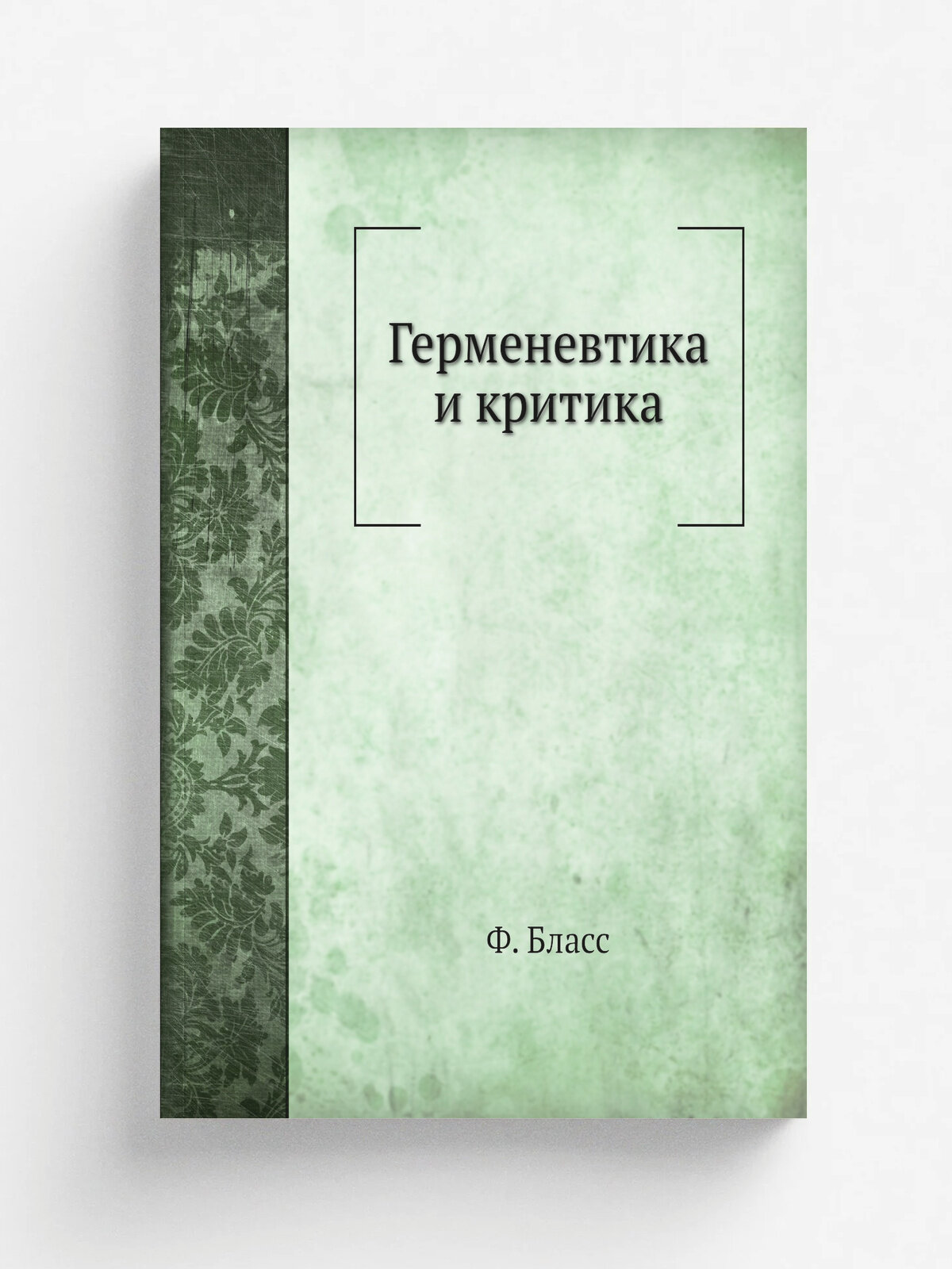 Герменевтика и критика
