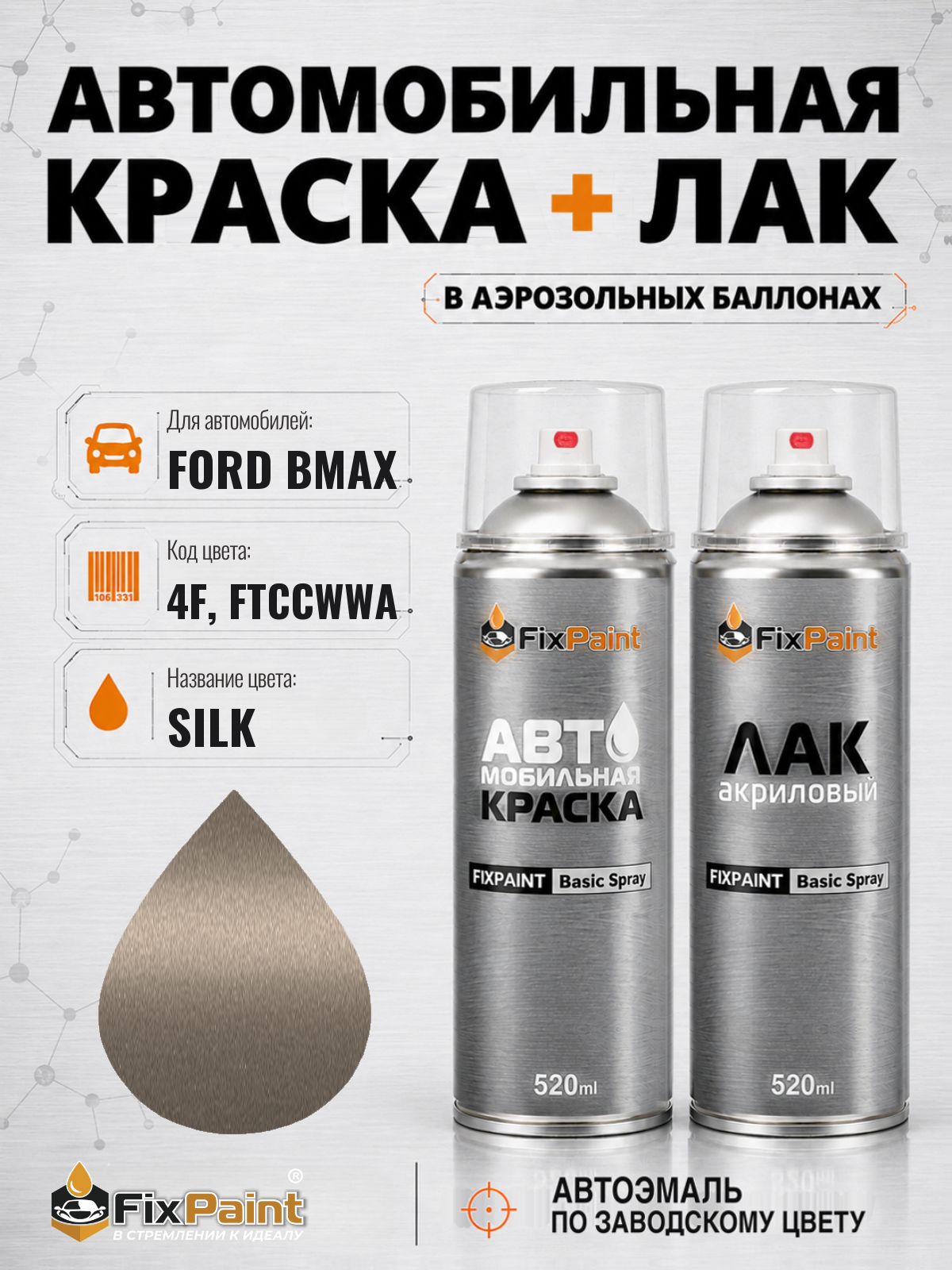 Краска и лак для FORD BMAX, код 4F, FTCCWWA, SILK, автомобильная эмаль базовая и акриловый глянцевый лак FixPaint в аэрозольных баллонах 520 мл