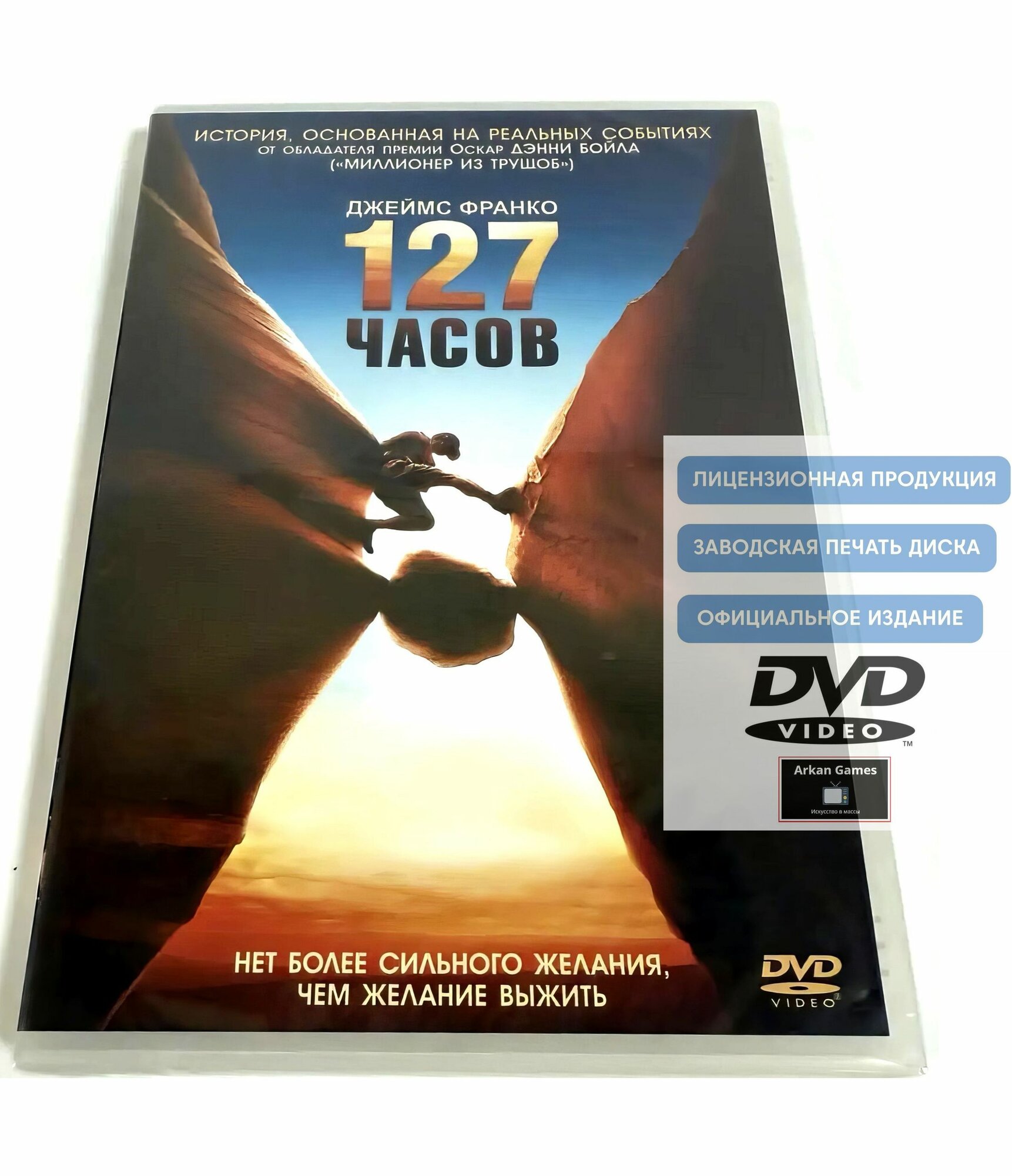 Фильм. 127 часов (2010, DVD диск) триллер, биография, драма, приключения от Дэнни Бойла / 16+