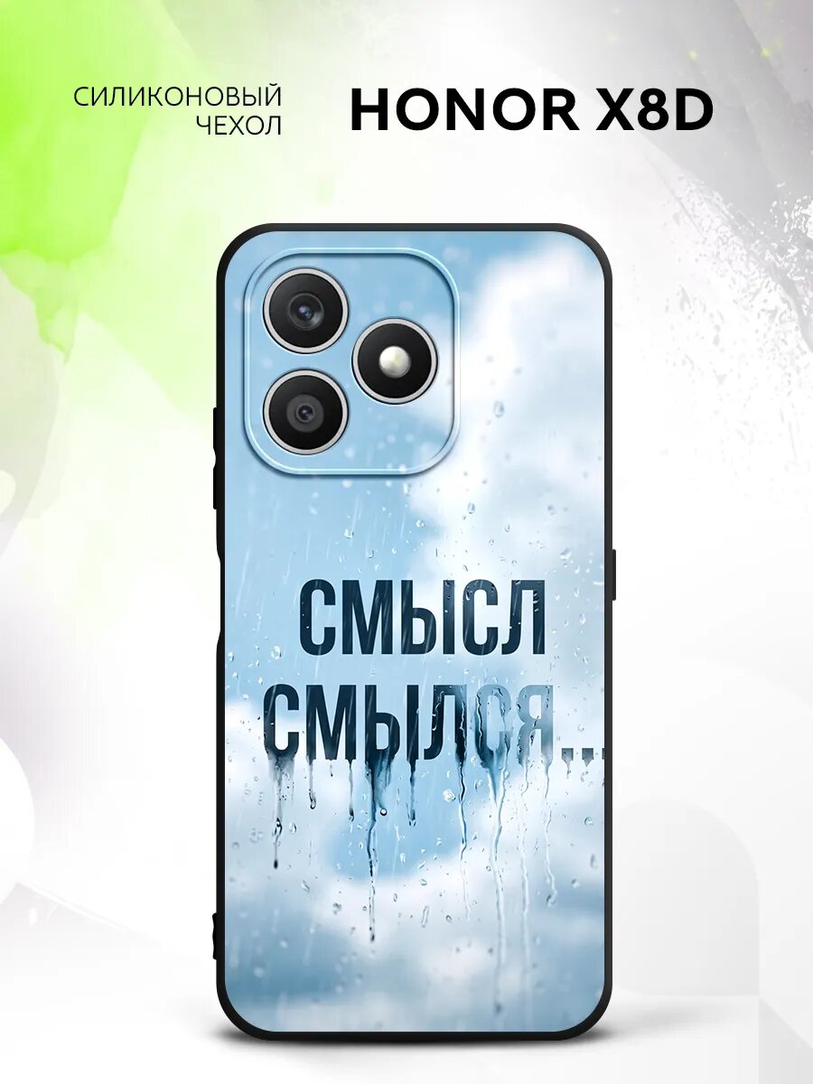 Чехол на Honor X8d, Хонор Икс 8д бампер, противоударный, с картинкой смысл смылся