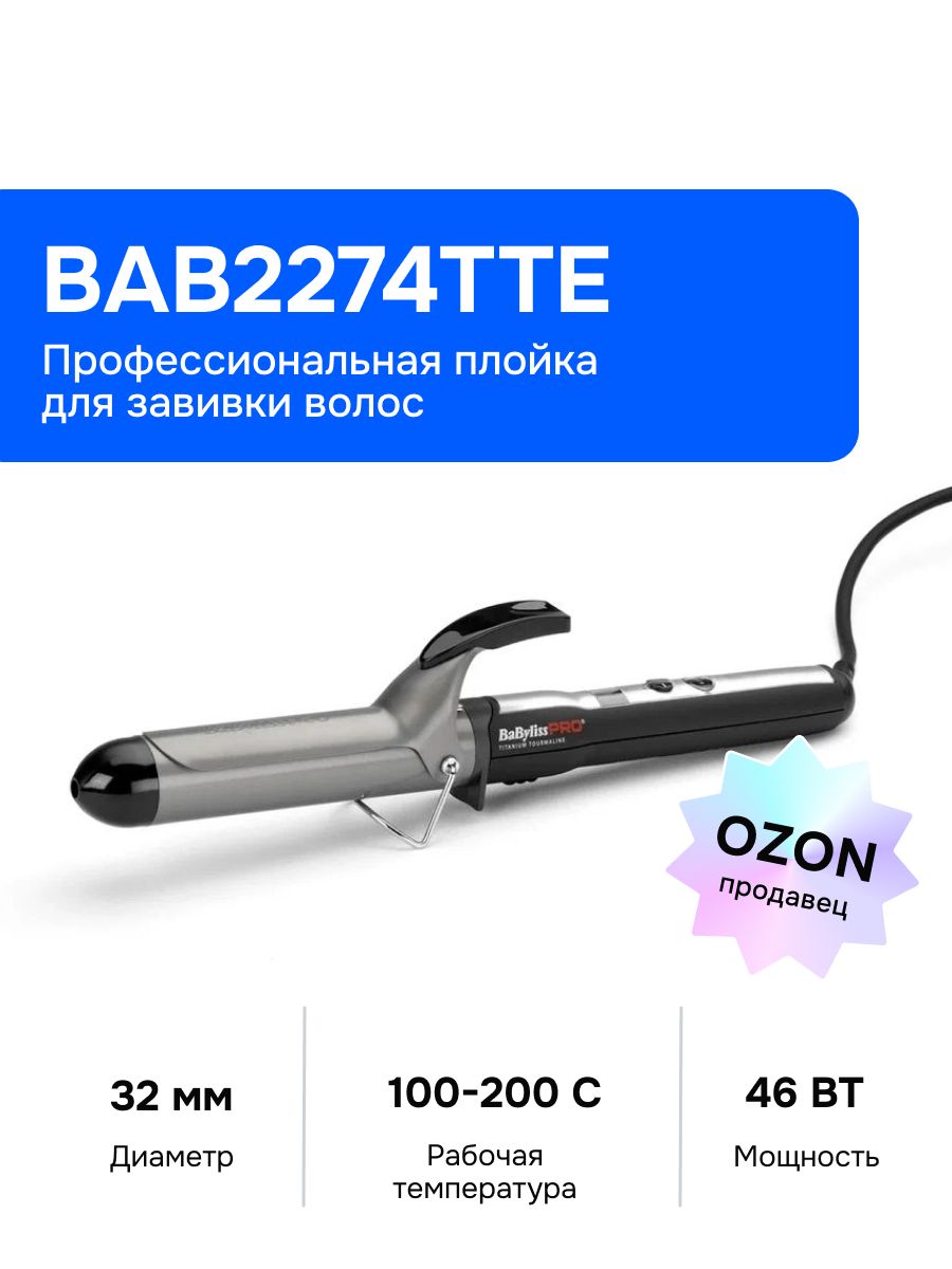 BaByliss Pro BAB2274TTE Плойка для завивки волос, 32 мм, Titanium Tourmaline, черно-серая