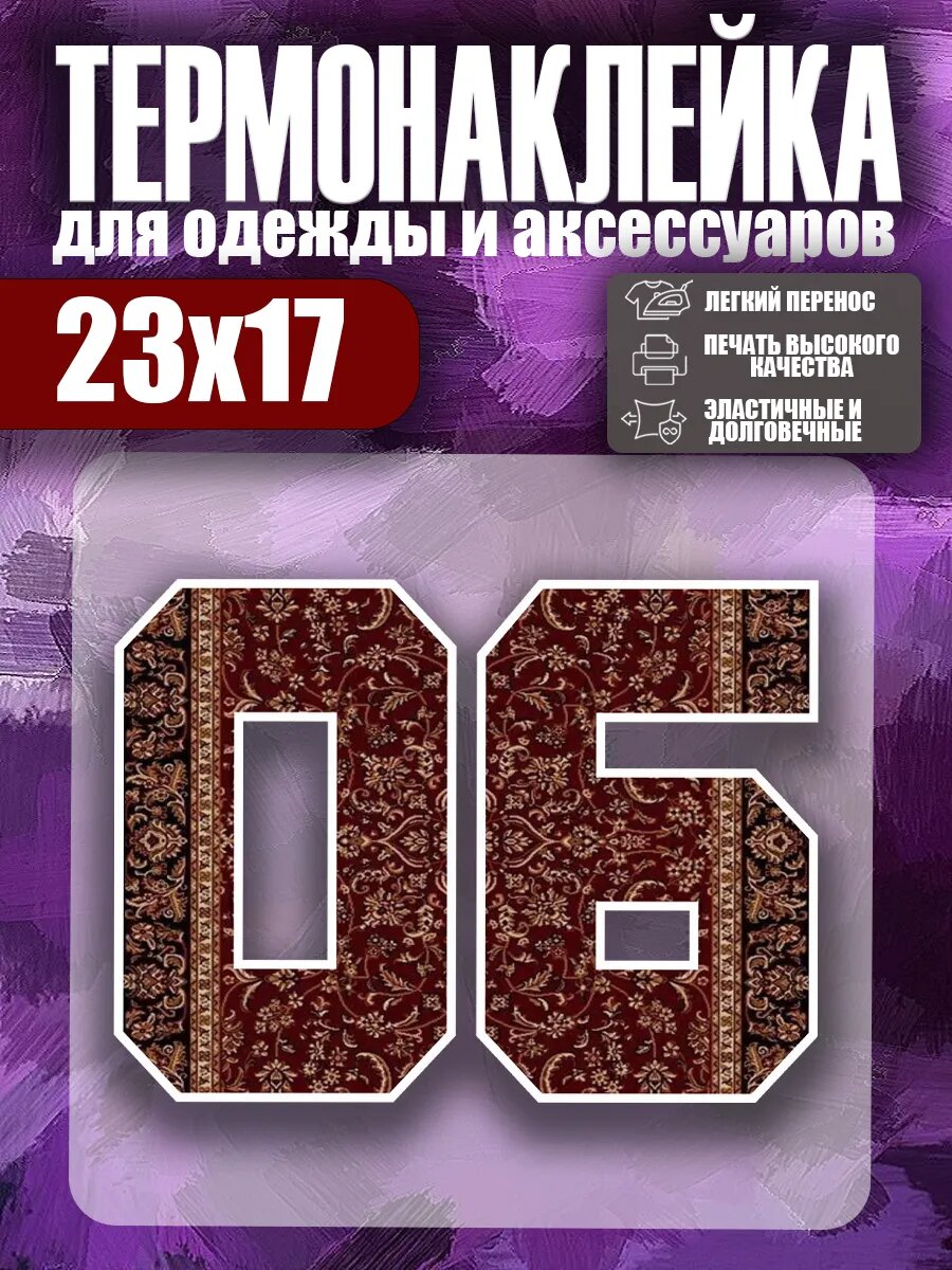 Термонаклейка на одежду цифра 06 ковер наклейка