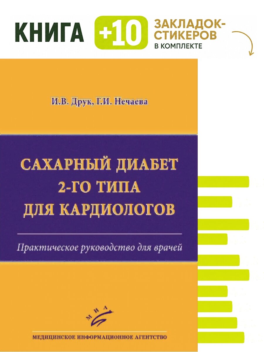 Сахарный диабет 2-го типа для кардиологов. Комплект: книга + 10 закладок-стикеров