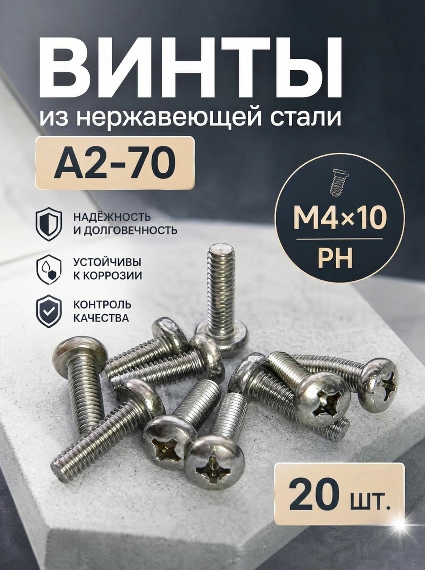 Винт М4х10 нержавейка DIN7985 (20 шт.)