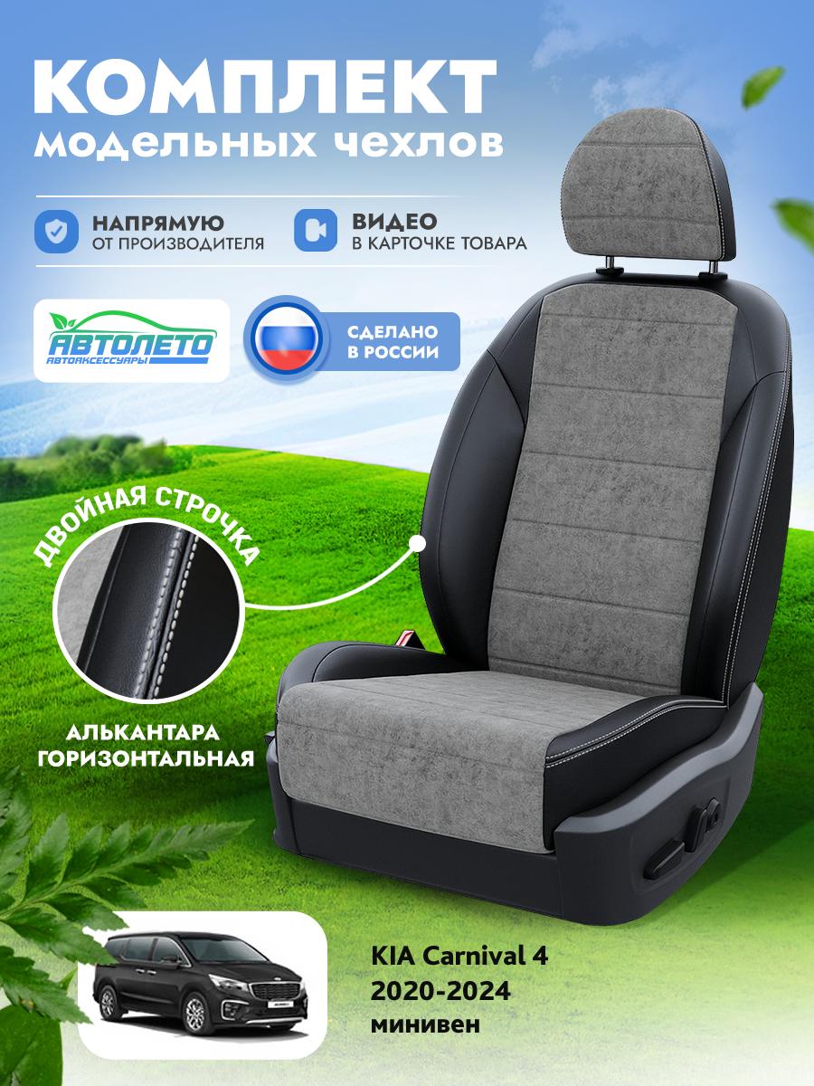Чехлы Киа Карнивал (KIA Carnival) 2020-2024 4 минивен Алькантара Серый LA11732C272 АвтоЛето