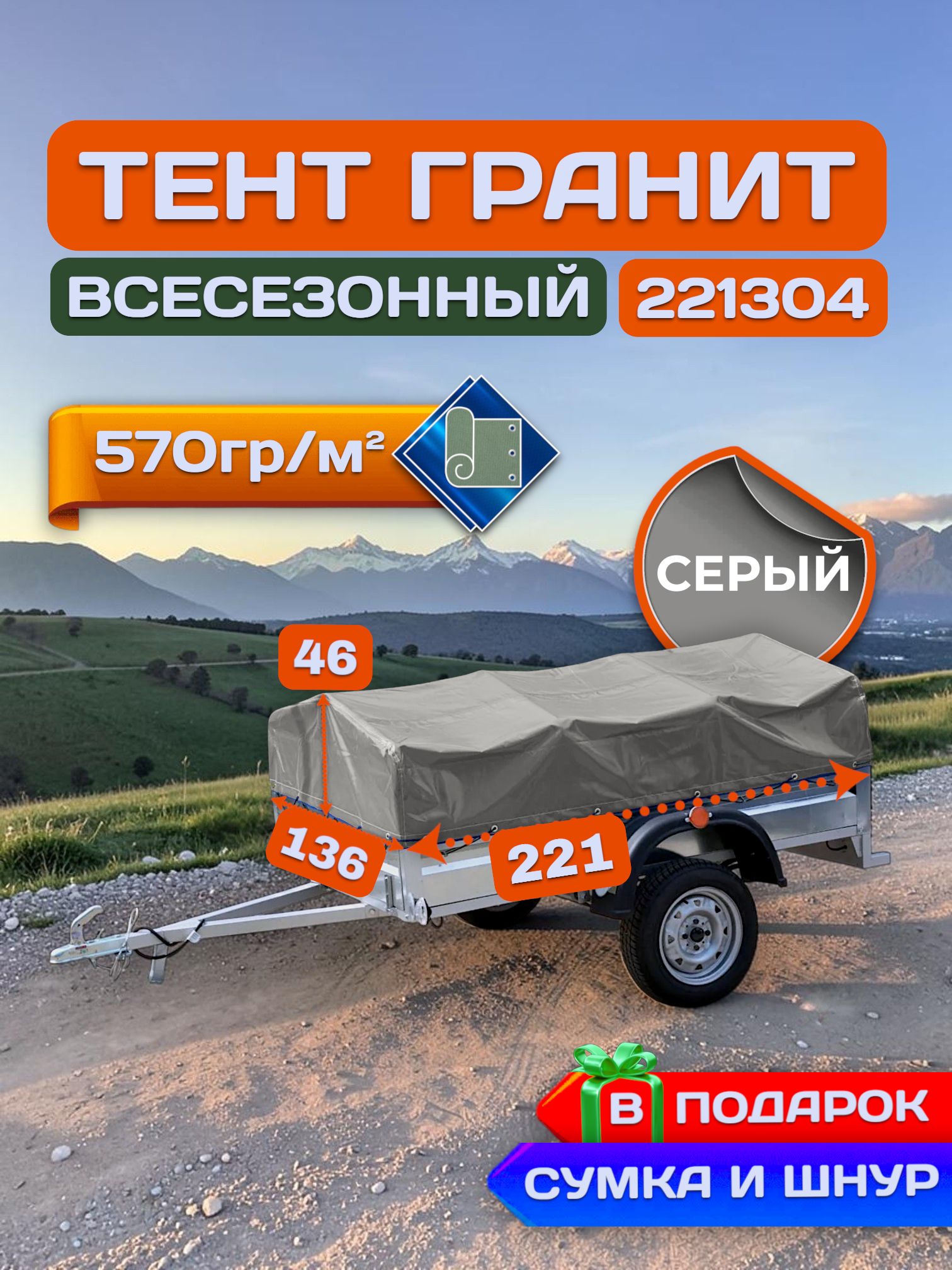 Тент на прицеп Гранит 221304, Серый (плотность 570гр)(Чехол для прицепа)