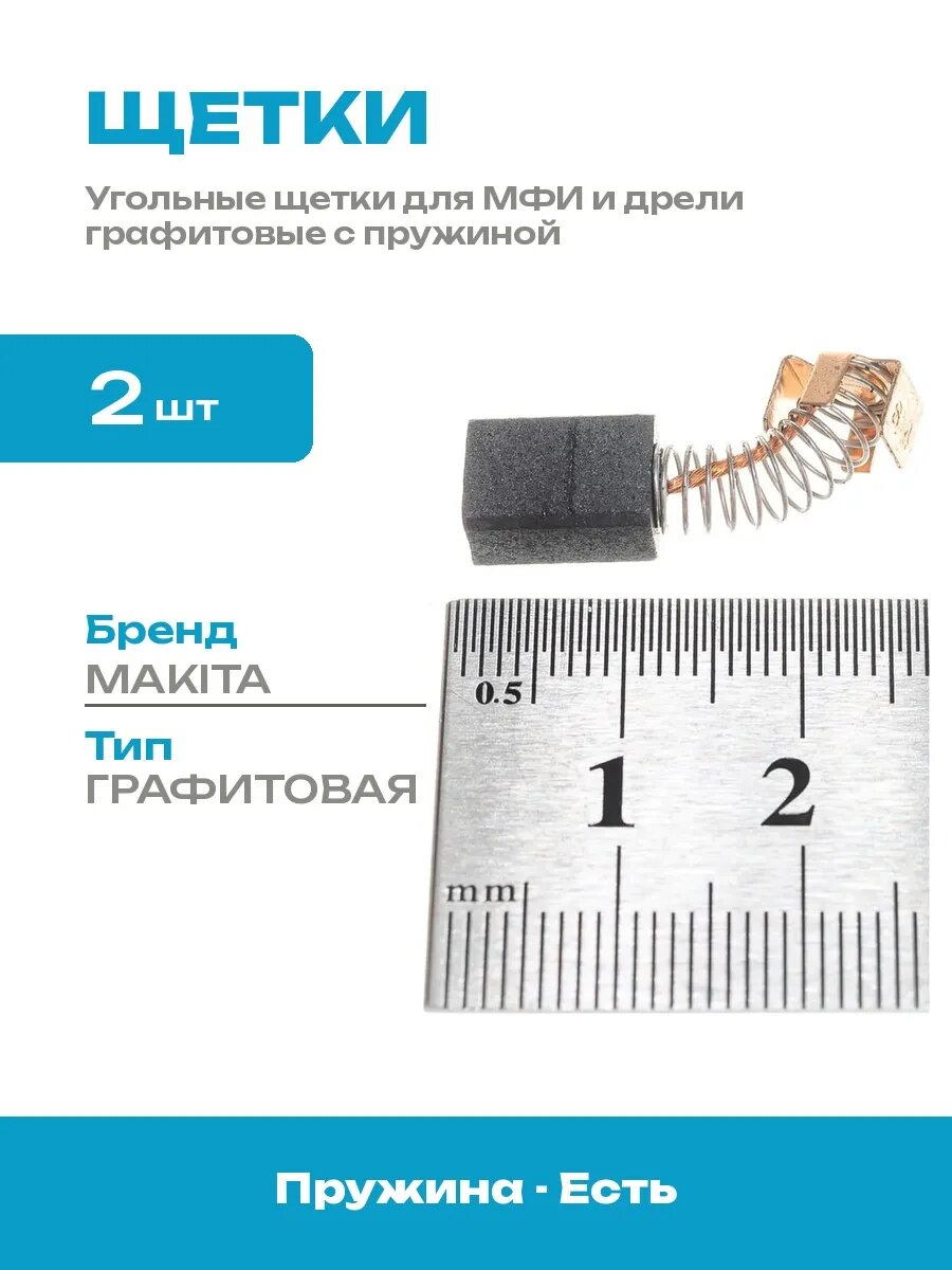 Комплект графитовых щеток для лобзика и электроинструмента