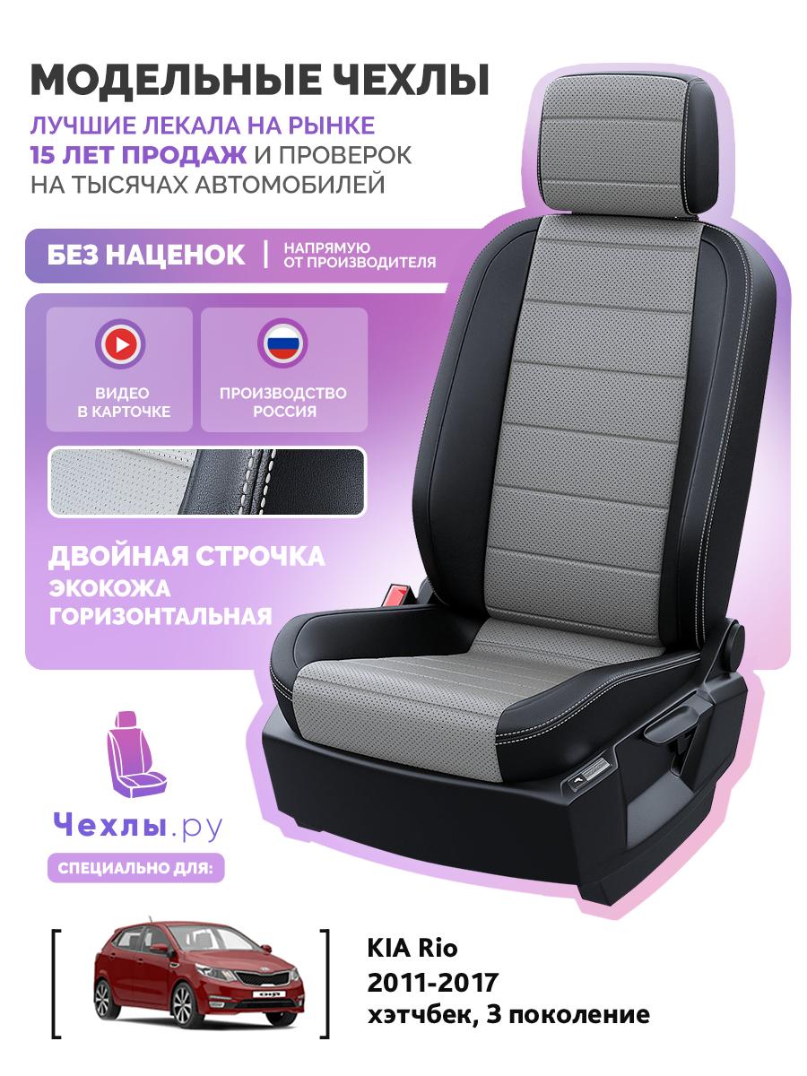 Чехлы Киа Рио (KIA Rio) 2011-2017 3 хэтчбек Экокожа Серый 5313AV144FT2 Чехлы. ру