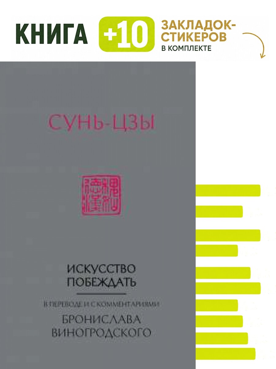 Сунь-Цзы. Искусство побеждать: В переводе и с комментариями Б. Виногродского (новый формат). Комплект: книга + 10 закладок-стикеров
