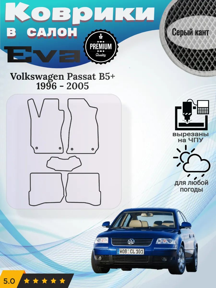 Eva Эва коврики Volkswagen Passat B5+ Фольксваген Пассат Б5+
