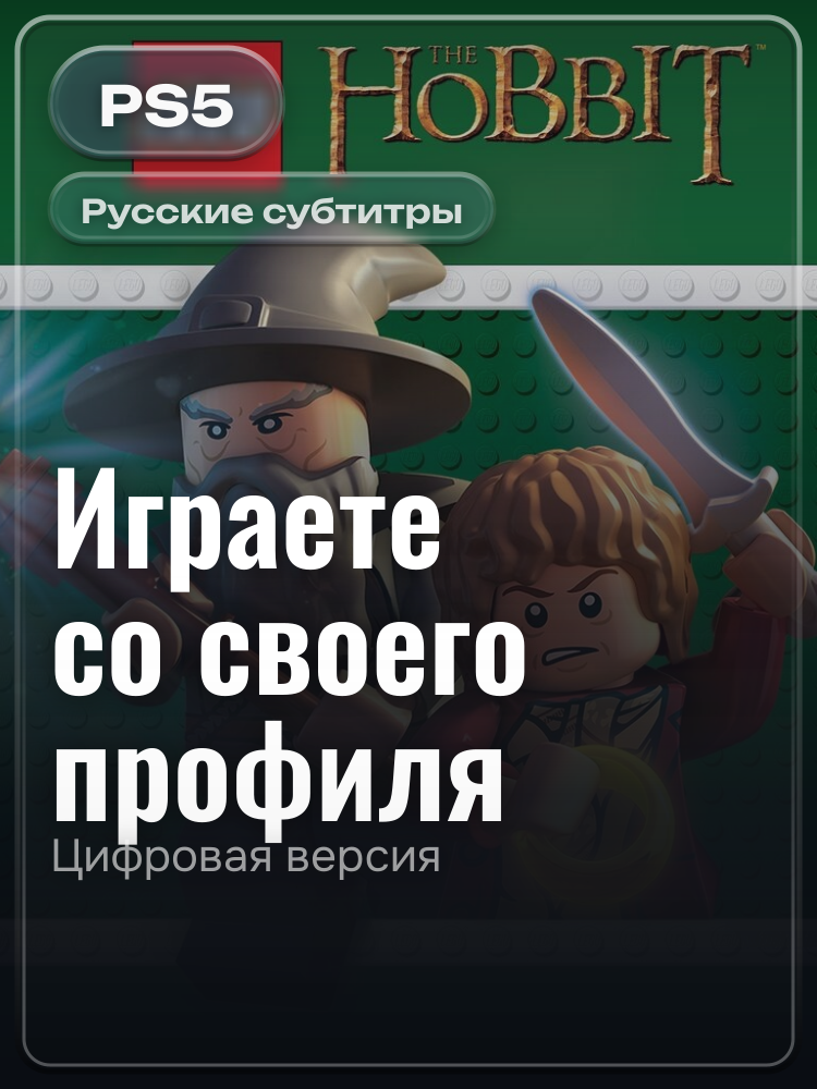 LEGO® The Hobbit для PlayStation 5: цифровая версия PSN, активация на вашей консоли