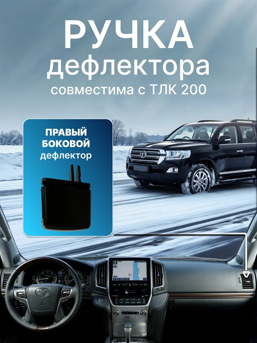 Ручка дефлектора правая боковая для Тойота Лэнд Крузер 200, черная
