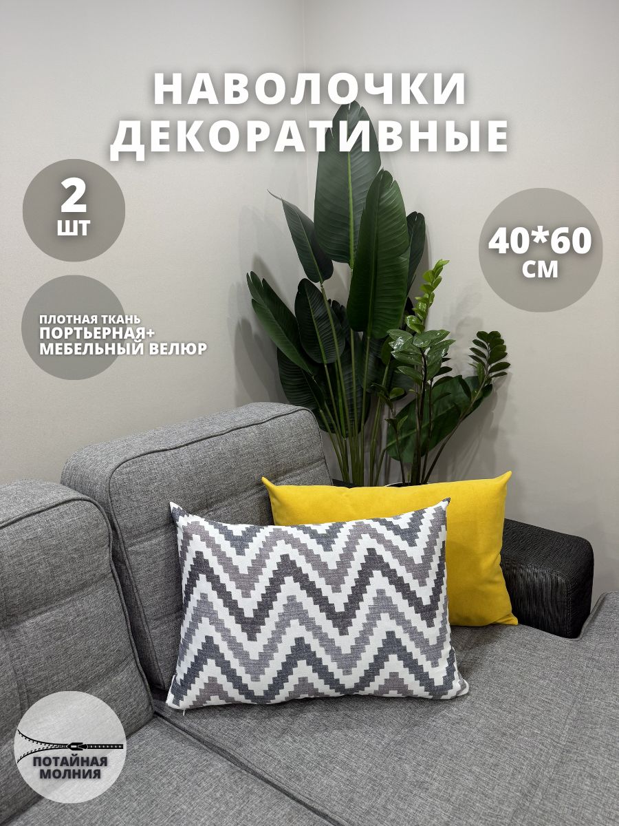 Наволочка декоративная 40х60 см, 2 шт