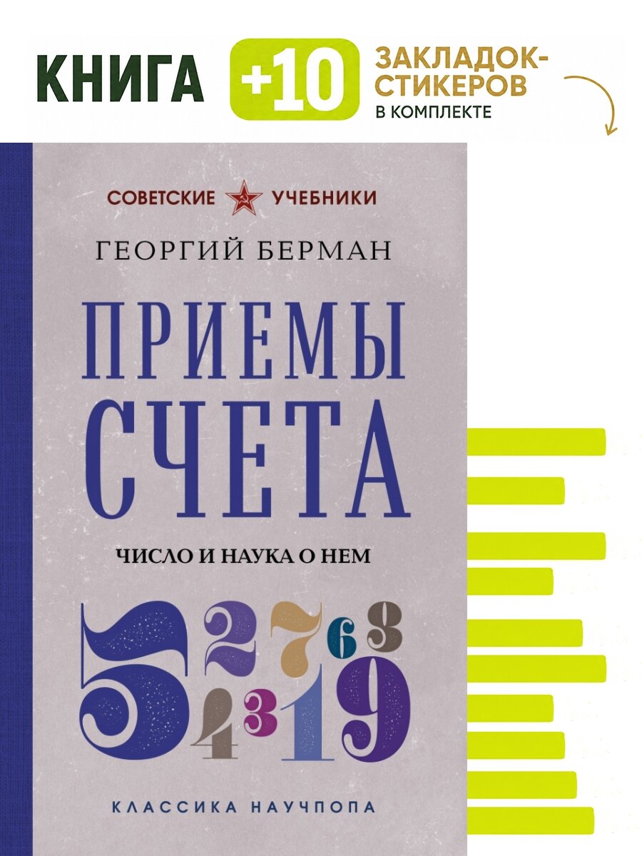 Приемы счета. Число и наука о нем. Лучшие советские учебники. Комплект: книга + 10 закладок-стикеров