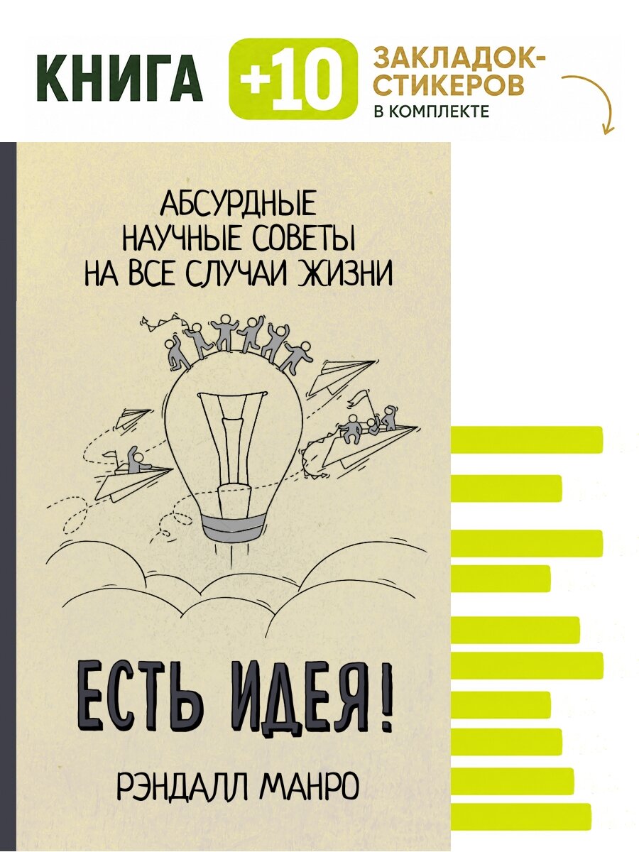Есть идея. Комплект: книга + 10 закладок-стикеров
