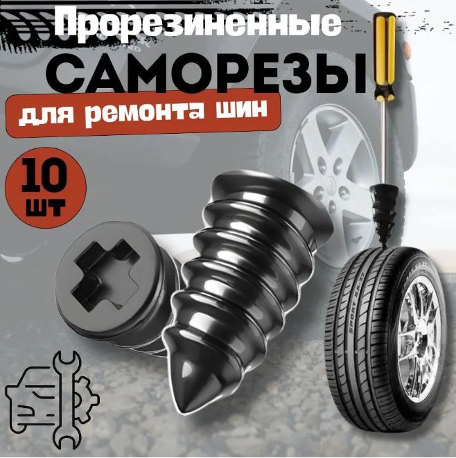 Набор для ремонта шин, 1 шт.