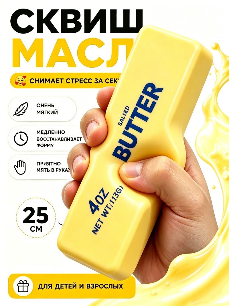Антистресс сквиш масло/ Butter слайм / мялка для рук, 25 см