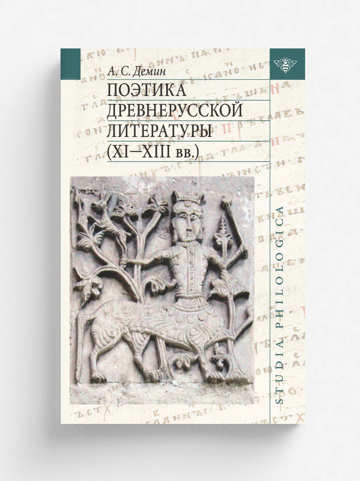 Поэтика древнерусской литературы (ХI-ХIII вв.)