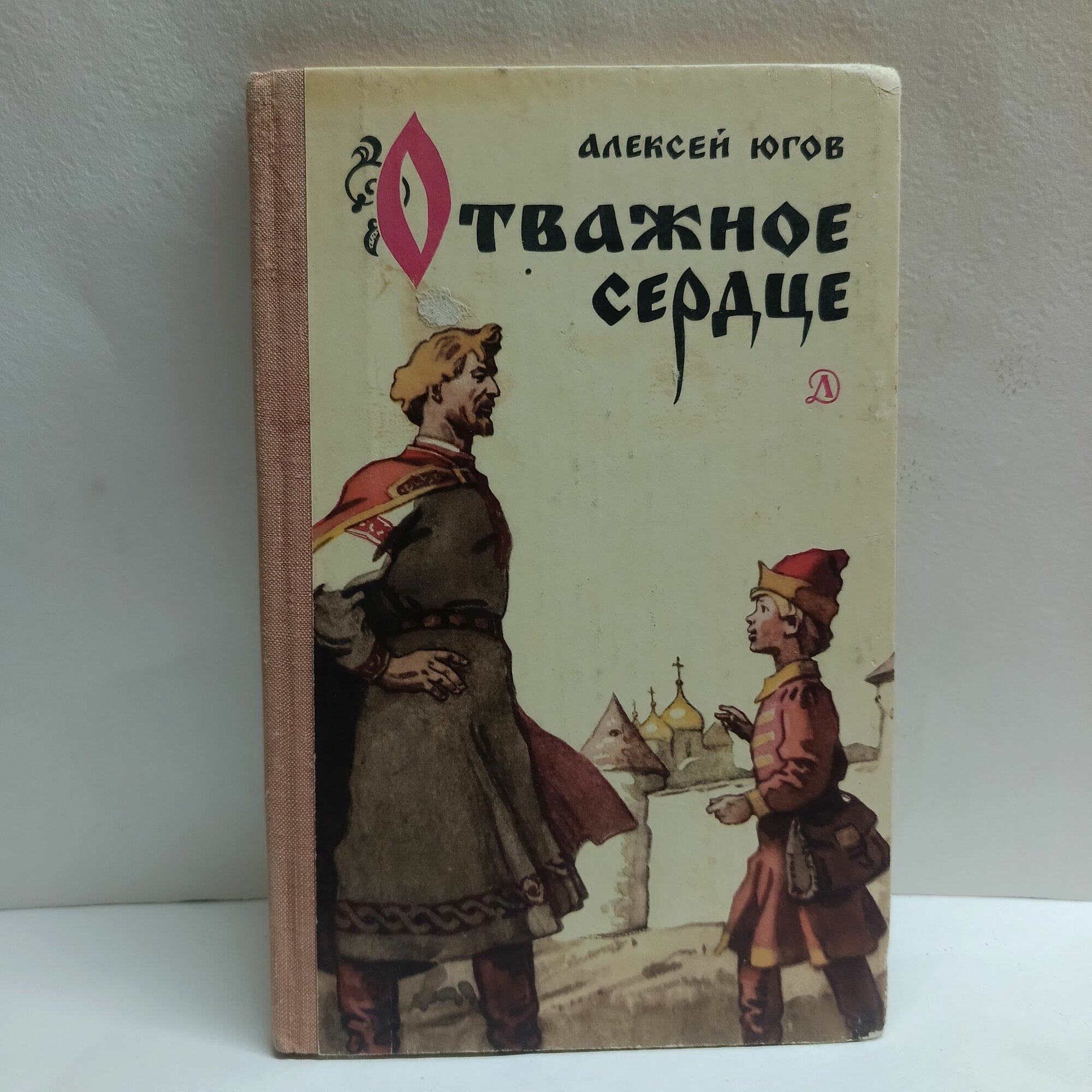 Отважное сердце. Историческая повесть. Рисунки Б. Шахова. Издание 1978 года Югов Алексей Кузьмич