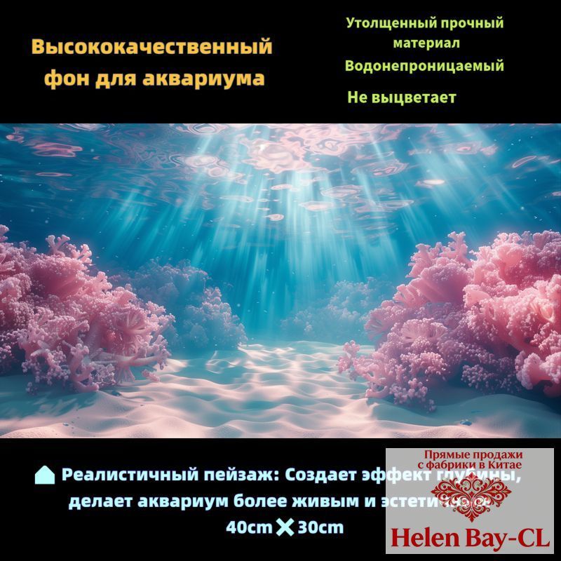 3D Фон для аквариума 40х30 см, объемный, водонепроницаемый, подводный пейзаж декор для аквариума наклейка на стену