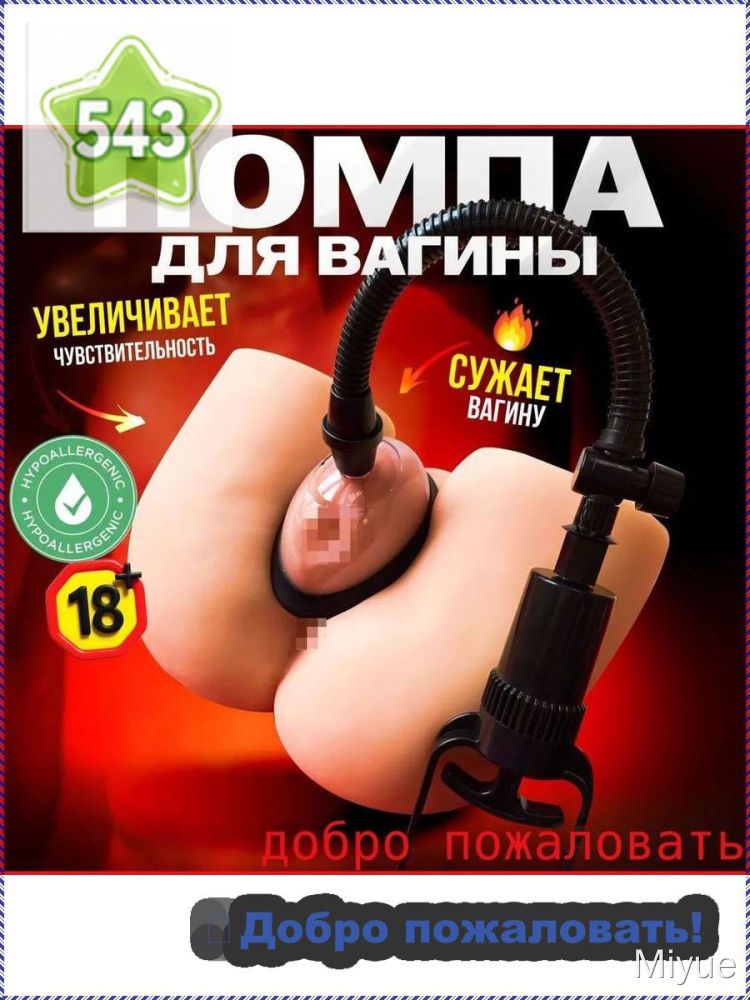 Вакуумная помпа для стимуляции