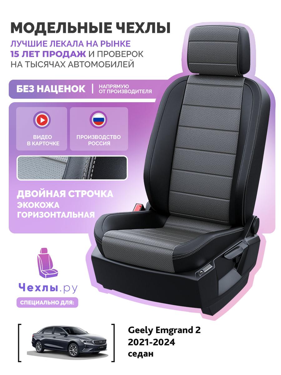 Чехлы Джили Эмгранд 2 (Geely Emgrand) 2021-2024 2 седан Экокожа Темно-Серый 5270AV126FT2 Чехлы. ру