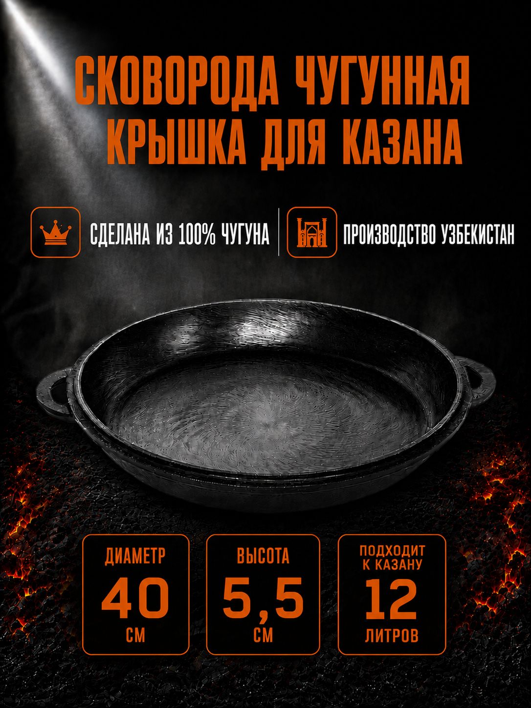 Сковорода чугунная крышка для казана 12 л диаметр 40 см