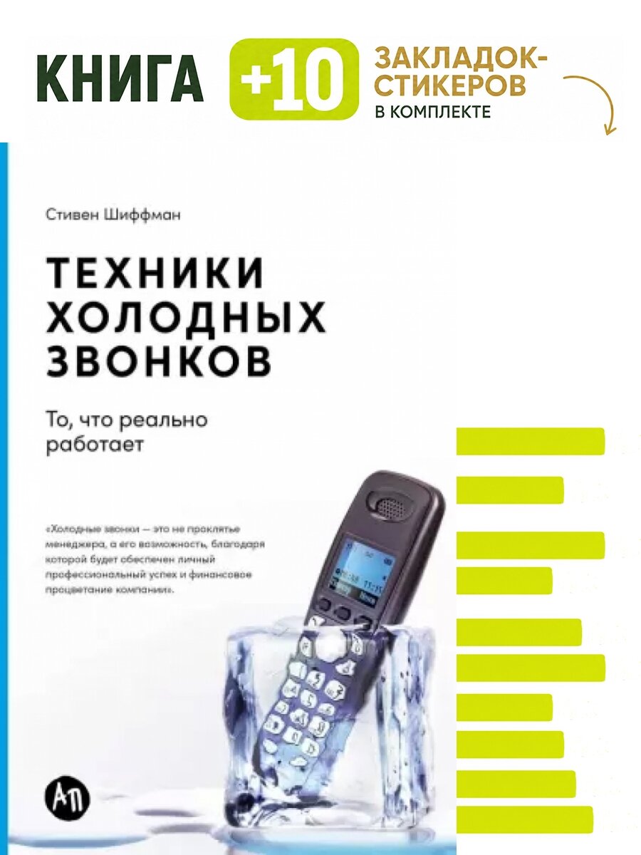 Техники холодных звонков: То, что реально работает. 5-е изд. Комплект: книга + 10 закладок-стикеров