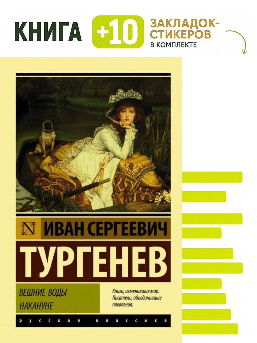 Вешние воды. Накануне. Комплект: книга + 10 закладок-стикеров