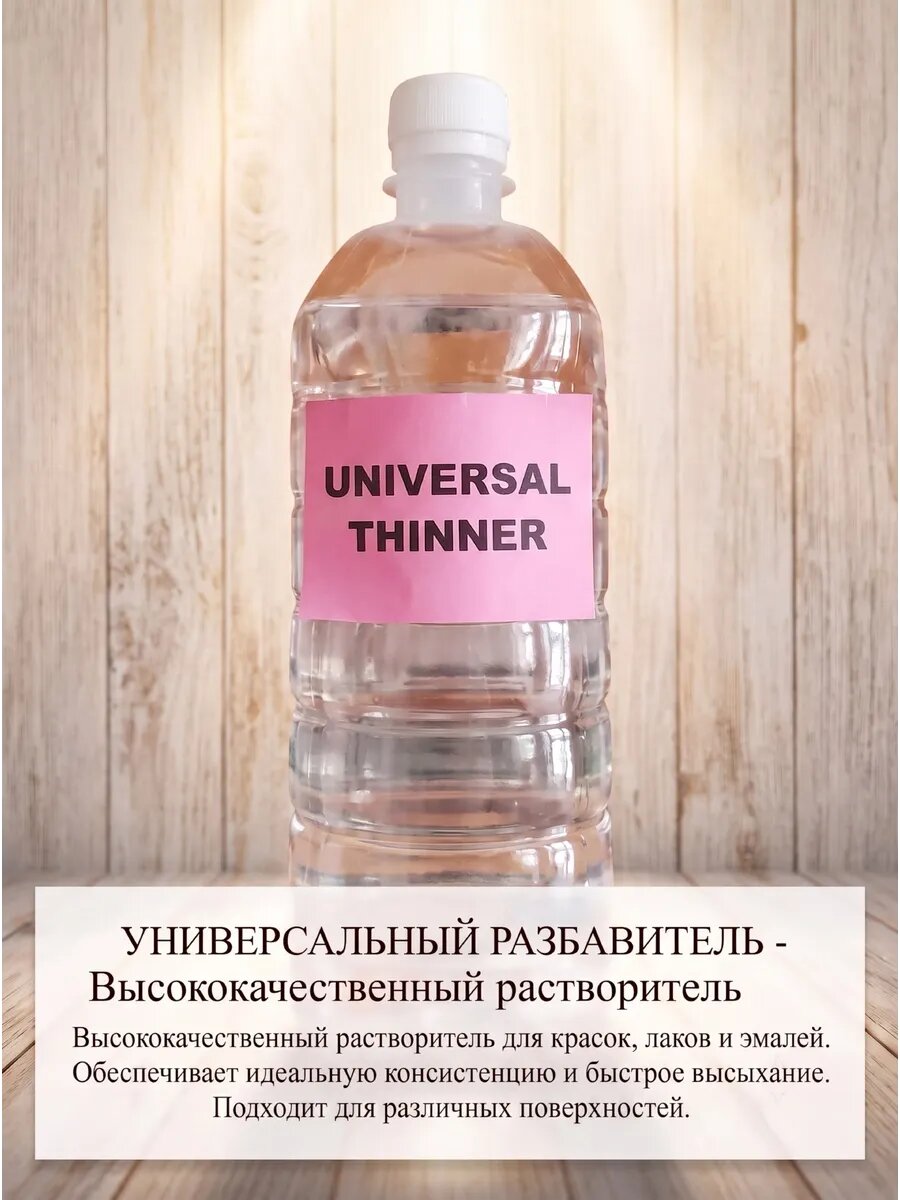 Универсальный разбавитель-universal thinner