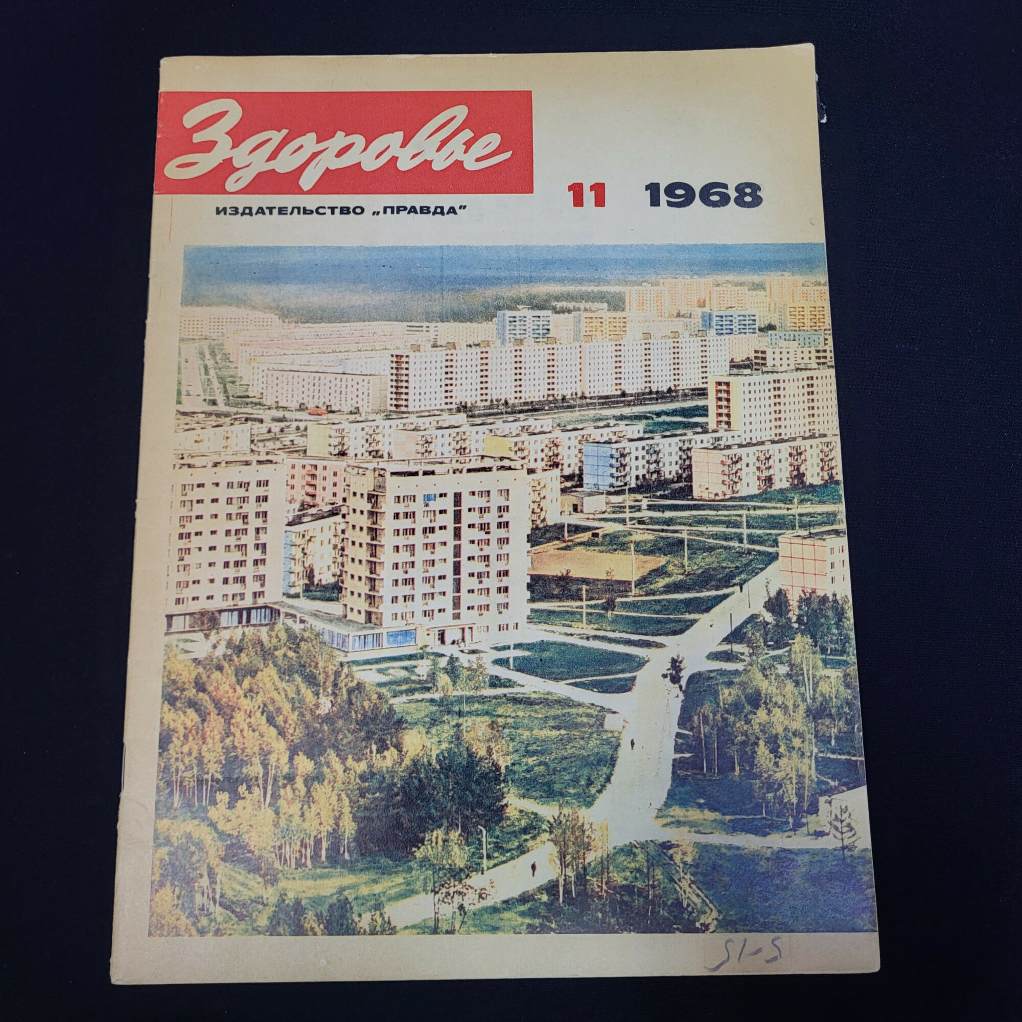 Журнал винтажный, СССР. Здоровье, ноябрь 1968 года, издательство Правда