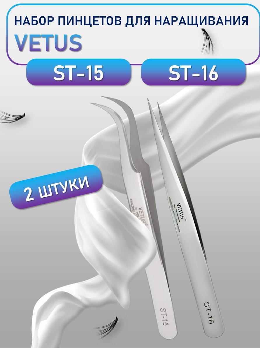 Пинцеты VETUS ST-15 и ST-16