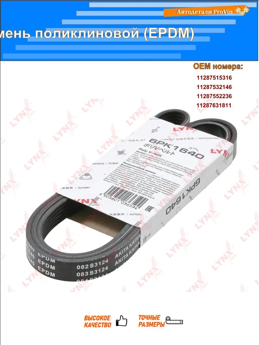 Ремень поликлиновой (EPDM) бмв 1