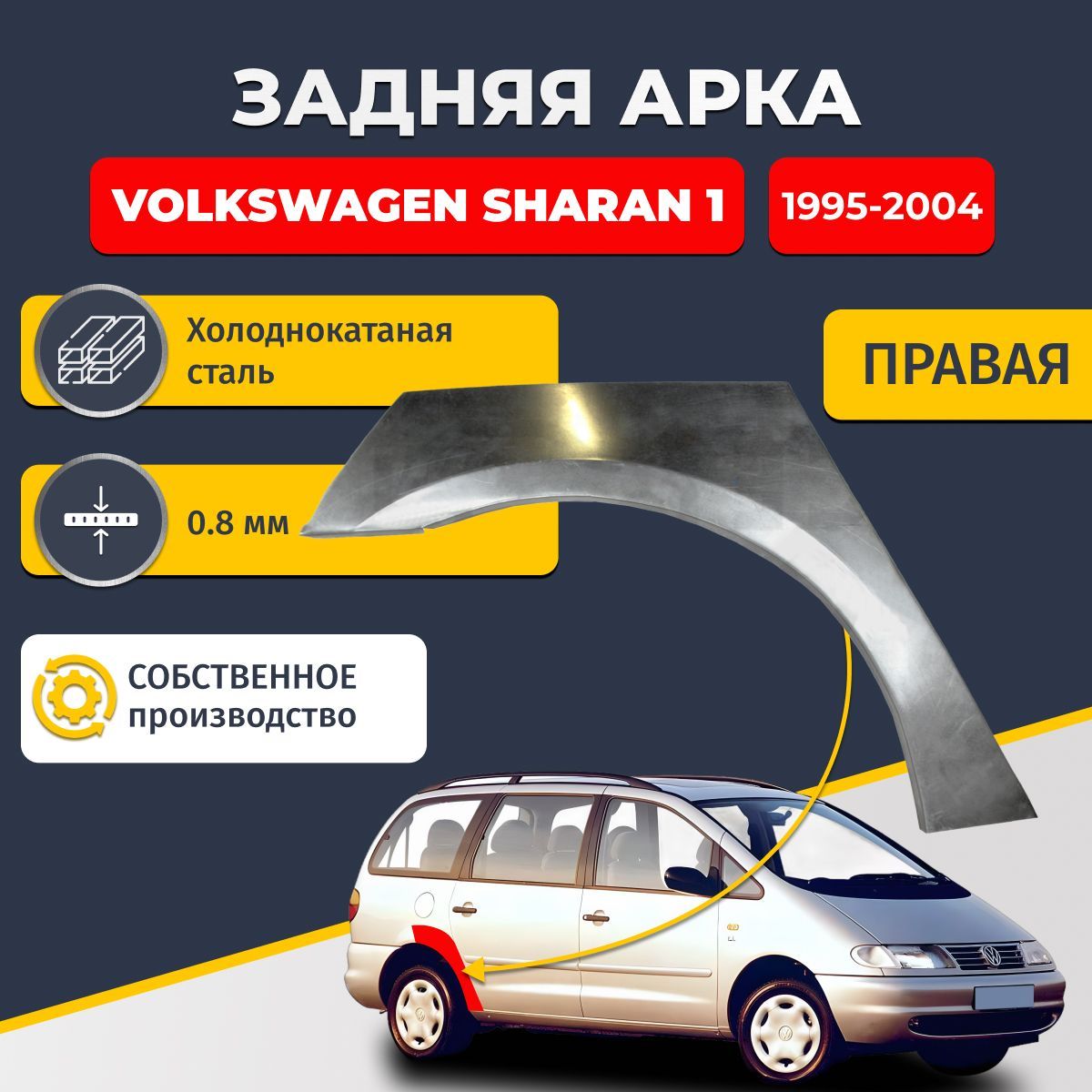 Правая задняя ремонтная арка для автомобиля Volkswagen Sharan 1 1995-2004 (Фольксваген Шаран 1). Холоднокатаная сталь 0,8мм.