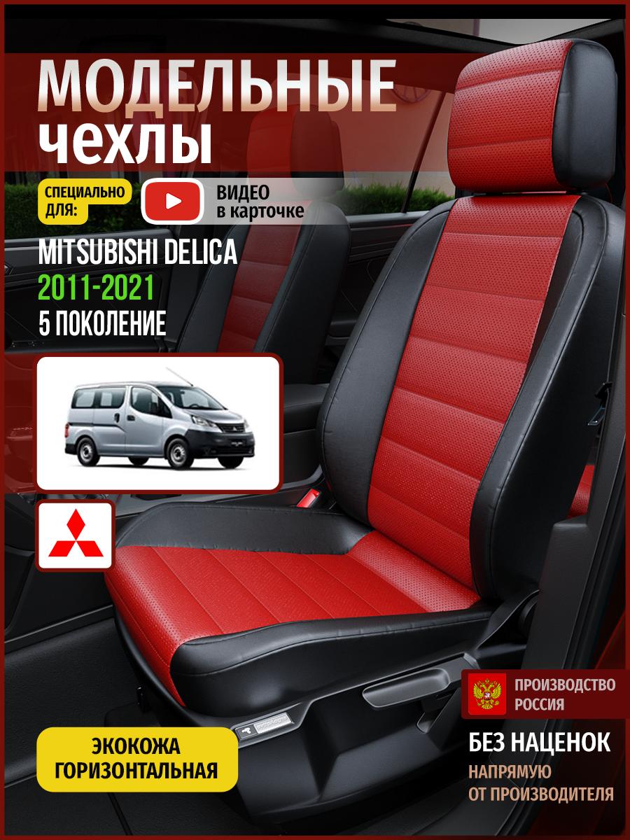Чехлы Митсубиси Делика (Mitsubishi Delica) 2011-2024 5 минивен Экокожа Красный 4678AV835FT Чехлы. ру