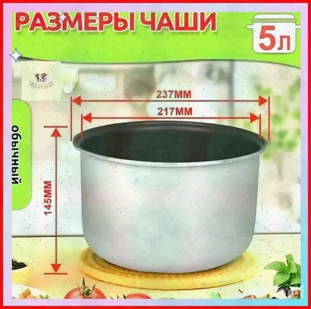 Мультиварка для чаша универсальная 5 литров с тефлоновым покрытием, высота 145 MM