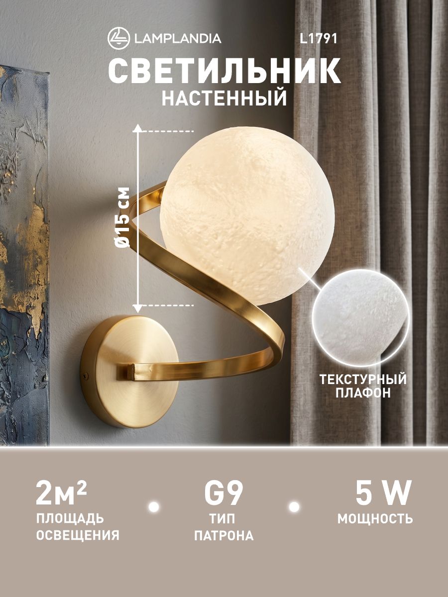 Lamplandia Светильник настенный с плафоном в форме шара, L1791 HELIX GOLD, G9