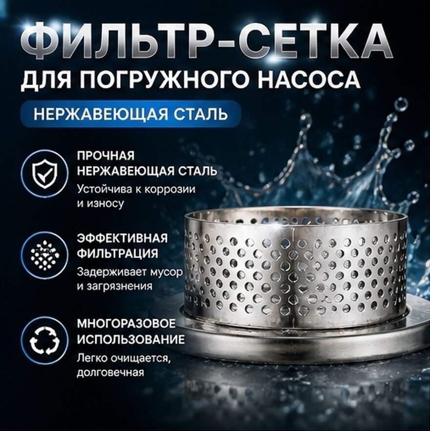 Фильтр для насоса из нержавеющей стали с эффективной очисткой воды 13,70x13,70x5,00 см