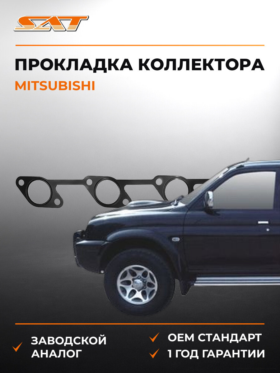 Прокладка впускного коллектора SAT ST-1540A049 Мицубиси Mitsubishi 1996-2018