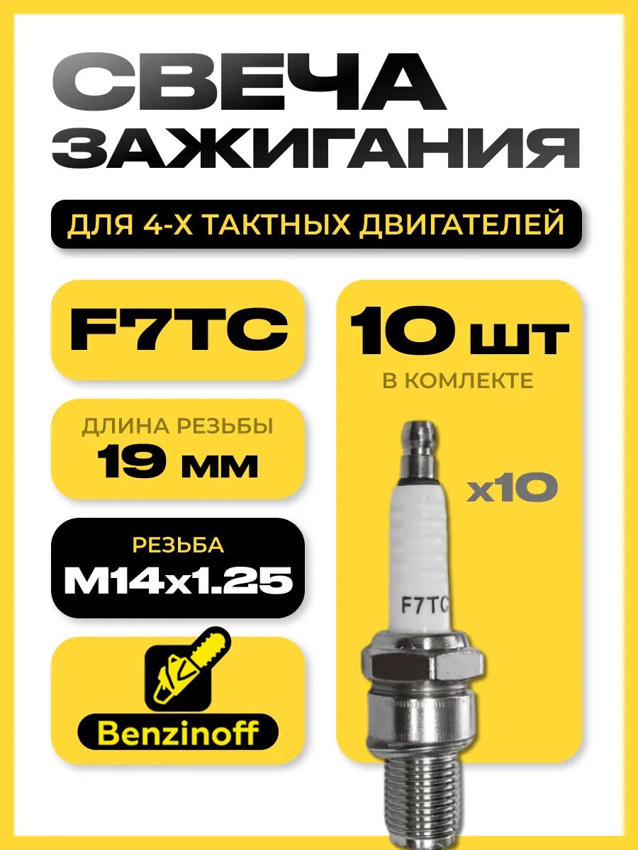Свеча зажигания 4Т F7TC для 4-тактных двигателей, 10 шт, M14×1.25, длина резьбы 19 мм