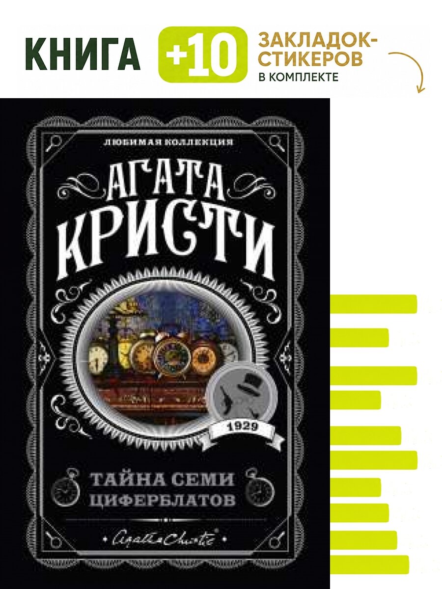 Тайна семи циферблатов. Комплект: книга + 10 закладок-стикеров